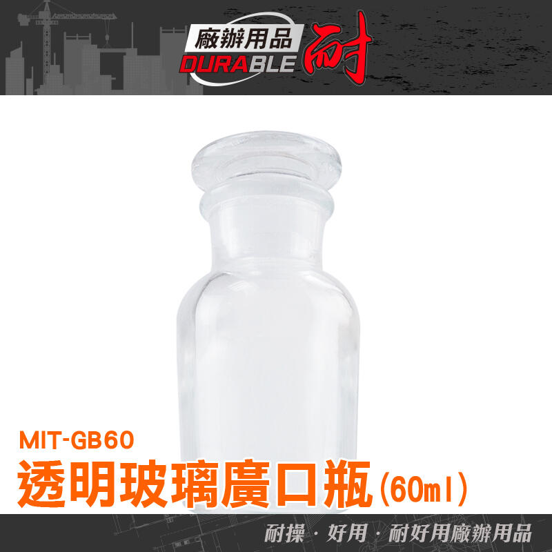 耐好用廠辦用品 玻璃藥瓶 寬口玻璃瓶 燒杯 取樣瓶 實驗器材 60ml 玻璃容器 MIT-GB60 醫藥瓶 酒精瓶 | 露天市集 | 全台最大的網路購物市集