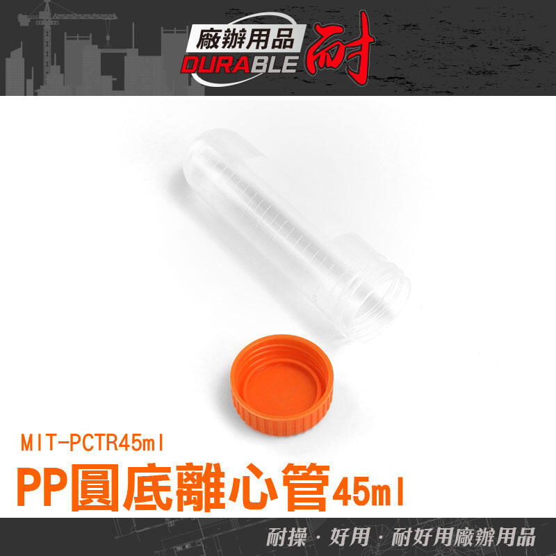 耐好用廠辦用品 藥瓶 空藥罐 塑膠瓶 塑膠離心管 種子存放瓶 帶刻度 種子瓶 MIT-PCTR45ml | 露天市集 | 全台最大的網路購物市集