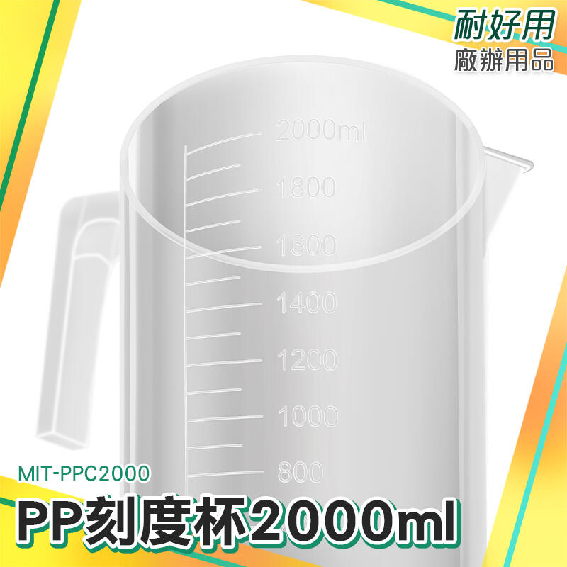 耐好用廠辦用品 塑膠耐熱量杯 飲料店專用 刻度量杯 烘焙工具 刻度水杯 大杯子 刻度杯 MIT-PPC2000 | 露天市集 | 全台最大的 ...
