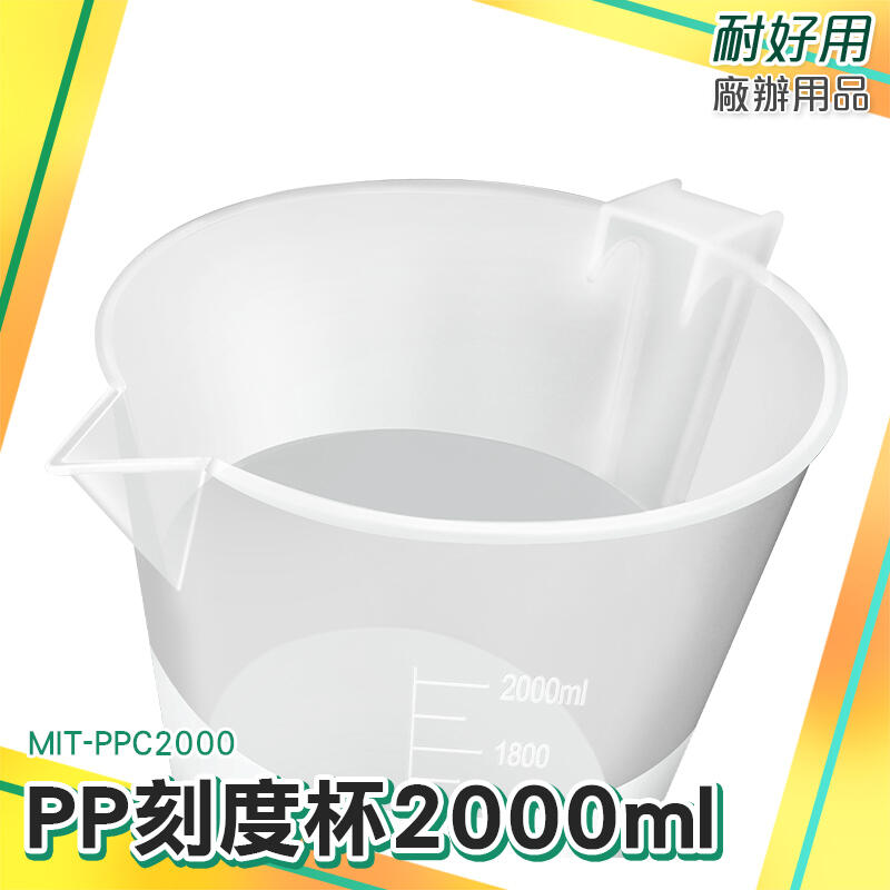 耐好用廠辦用品 塑膠耐熱量杯 飲料店專用 刻度量杯 烘焙工具 刻度水杯 大杯子 刻度杯 MIT-PPC2000 | 露天市集 | 全台最大的 ...