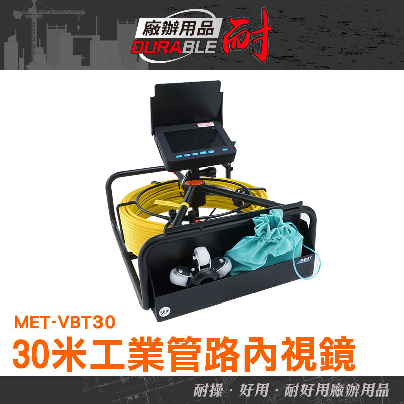 耐好用廠辦用品 內視鏡攝影機 管道內視鏡 內視鏡檢測 管道攝影機 驗收 MET-VBT30 高清 水管內視鏡 | 露天市集 | 全台最大的網路購物市集