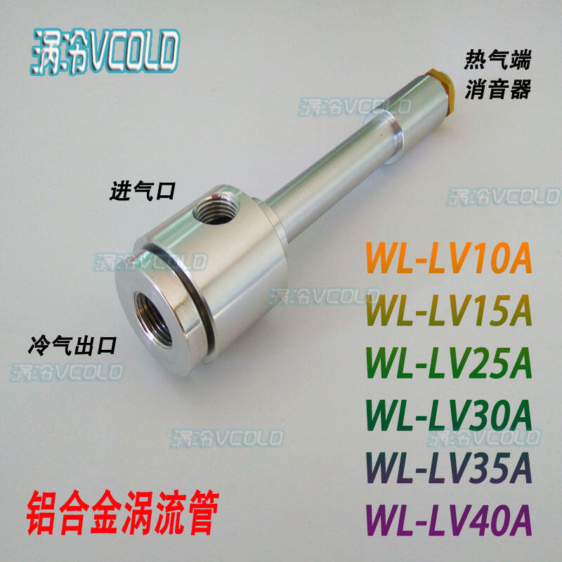 可開發票 高品質渦流管 渦流管 製冷器 渦旋管旋風冷卻管 冷風槍 | 露天市集 | 全台最大的網路購物市集