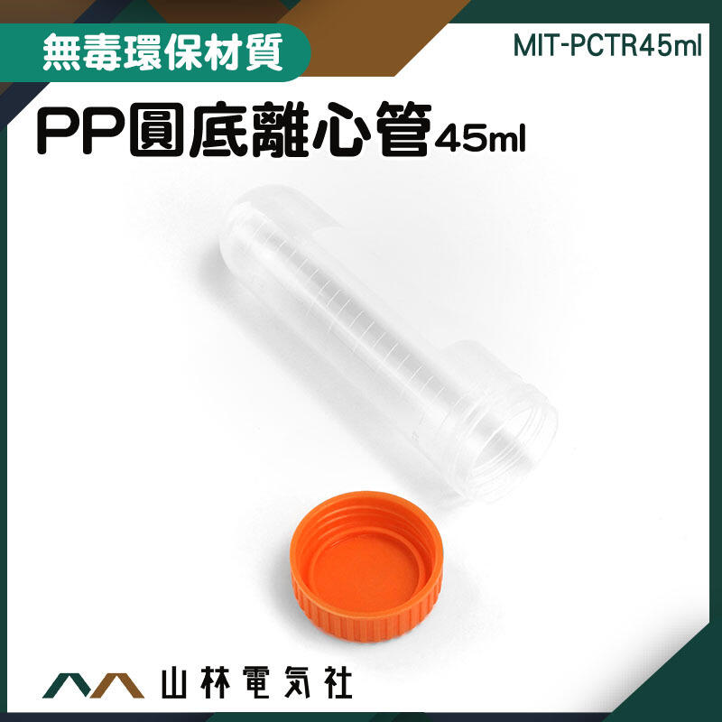 『山林電氣社』PP圓底離心管 密封瓶 塑膠藥瓶 分裝瓶 採樣瓶 離心管 PCTR45ml 種子瓶 多肉植物種子存放瓶 | 露天市集 | 全台最大的網路購物市集