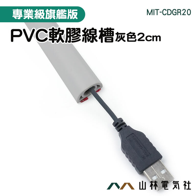 『山林電氣社』配線槽 線槽 電源線收納盒 整線槽 MIT-CDGR20 電線固定 線槽配件 藏線盒 壓邊條 收邊條 | 露天市集 | 全台最大的網路購物市集