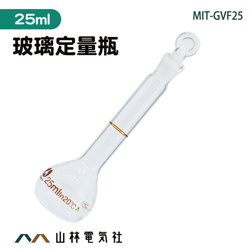 『山林電氣社』實驗室用玻璃容量瓶 25ml 玻璃瓶罐 量筒 量瓶 玻璃透明量瓶 玻璃容器 MIT-GVF25 小玻璃罐 | 露天市集 | 全台最大的網路購物市集