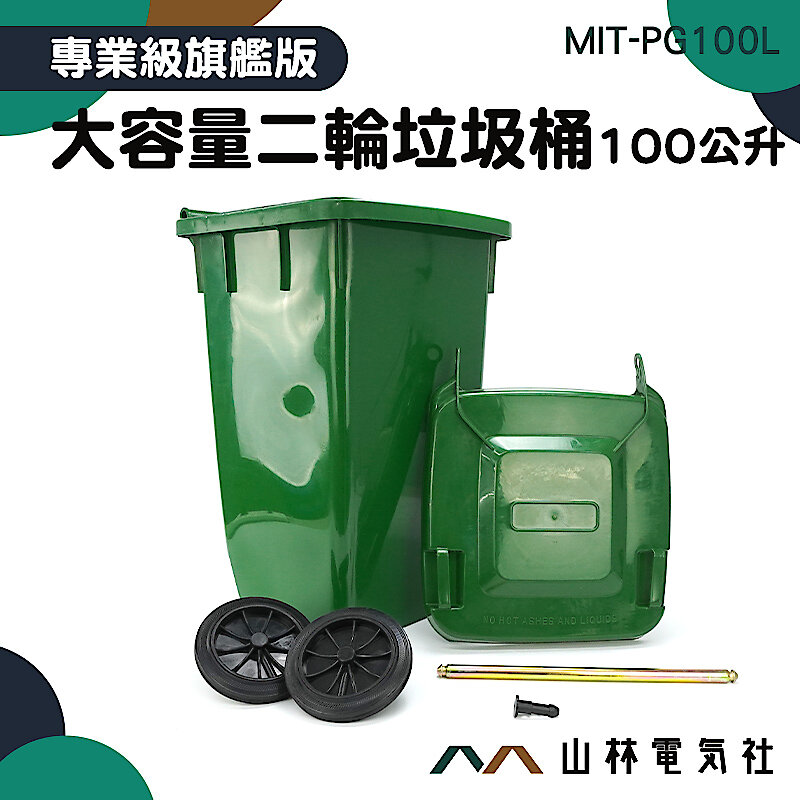 『山林電氣社』廢棄物容器 環保垃圾桶 大號戶外垃圾桶 MIT-PG100L 資源回收桶 塑膠桶回收 民宿旅館 大型垃圾桶 | 露天市集 | 全台最大的網路購物市集