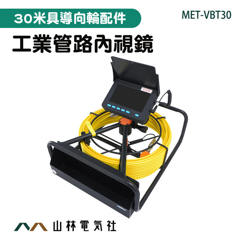 『山林電氣社』管路檢查 水下工作 內視鏡 管路攝影 水管內視鏡 30米蛇管鏡頭 工業用內視鏡 MET-VBT30 | 露天市集 | 全台最大的 ...