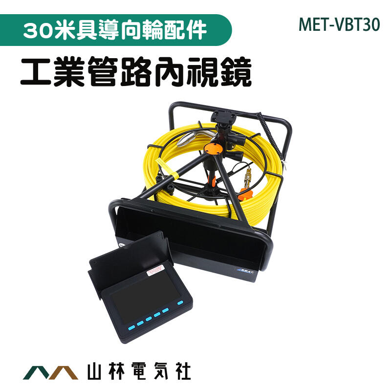 『山林電氣社』管路檢查 水下工作 內視鏡 管路攝影 水管內視鏡 30米蛇管鏡頭 工業用內視鏡 MET-VBT30 | 露天市集 | 全台最大的 ...