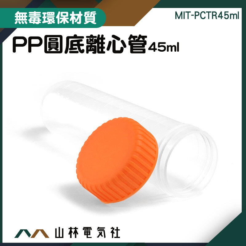『山林電氣社』分裝瓶 採樣瓶 PP材質 MIT-PCTR45ml 微量離心管 藥罐 多肉植物盆栽 塑膠瓶 密封瓶 離心管 | 露天市集 | 全台最大的網路購物市集