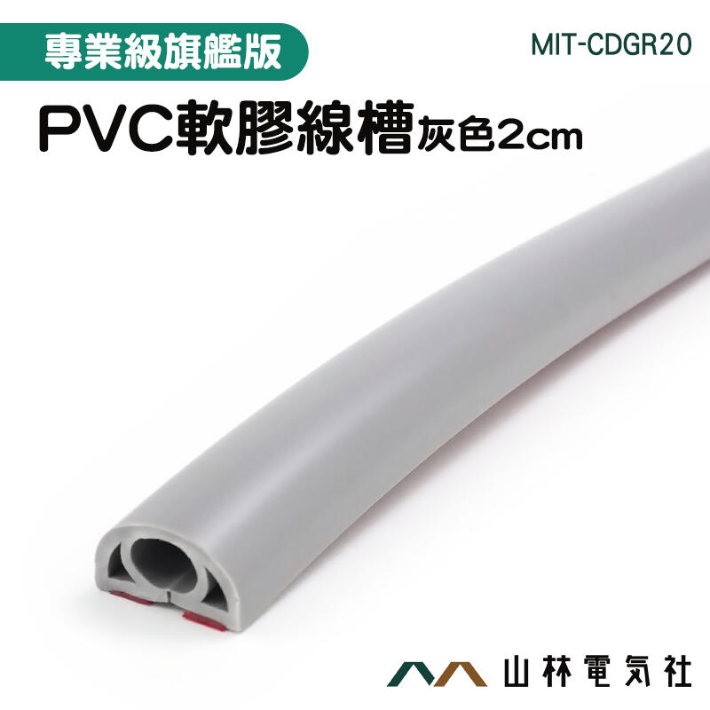 『山林電氣社』網路線固定 線槽配件 電線收納 延長線固定 配線槽 整線槽 整線器 MIT-CDGR20 收包邊膠條 | 露天市集 | 全台最大的網路購物市集