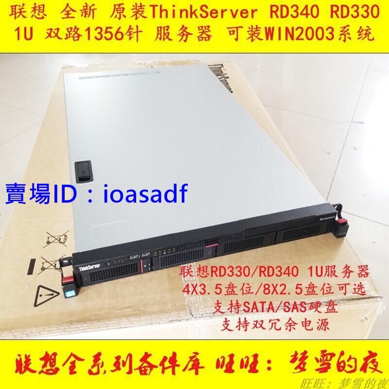 【超殺免運】聯想原裝ThinkServer RD330 RD340服務器ERP數據存儲 可裝WIN20 露天拍賣 | 露天市集 | 全台最大的網路購物市集