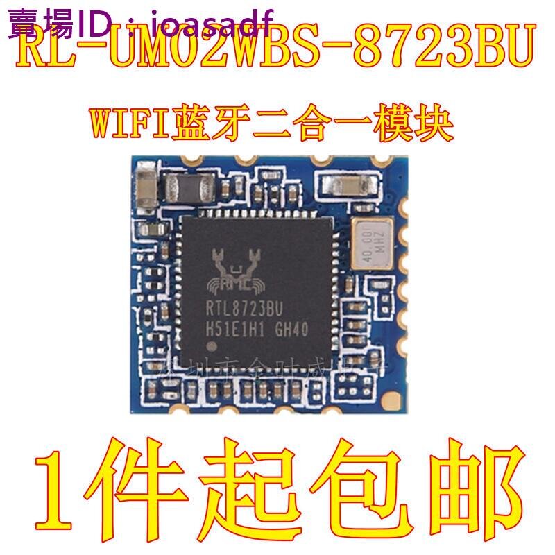 *新春不打烊&模塊原裝正品RTL8723BU RL-UM02WBS-8723BU-V1.2 WIFI二合一模塊 露天拍 | 露天市集 | 全台 ...