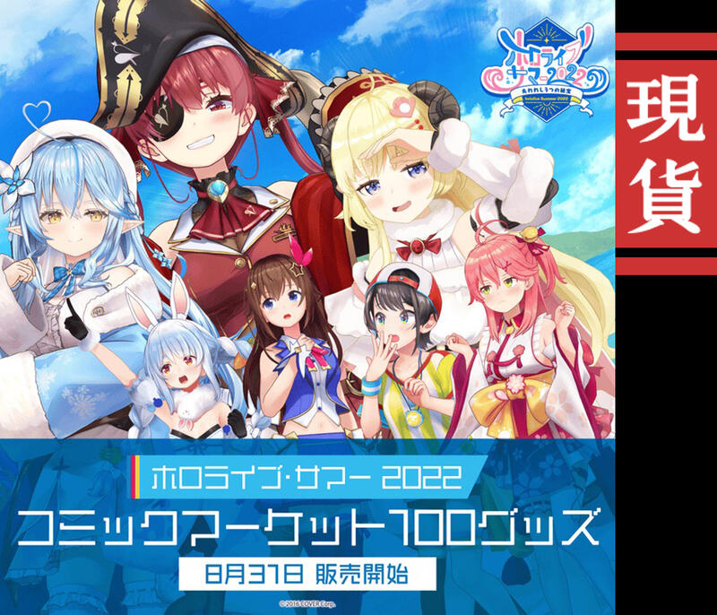 【喵生屋】現貨 hololive Summer 2022 C100 商品 コミックマーケット 100 | 露天市集 | 全台最大的網路購物市集
