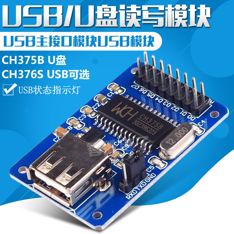 |限時下殺|CH376S CH375B USB模塊 U盤讀寫模塊 USB主接口模塊 | 露天市集 | 全台最大的網路購物市集