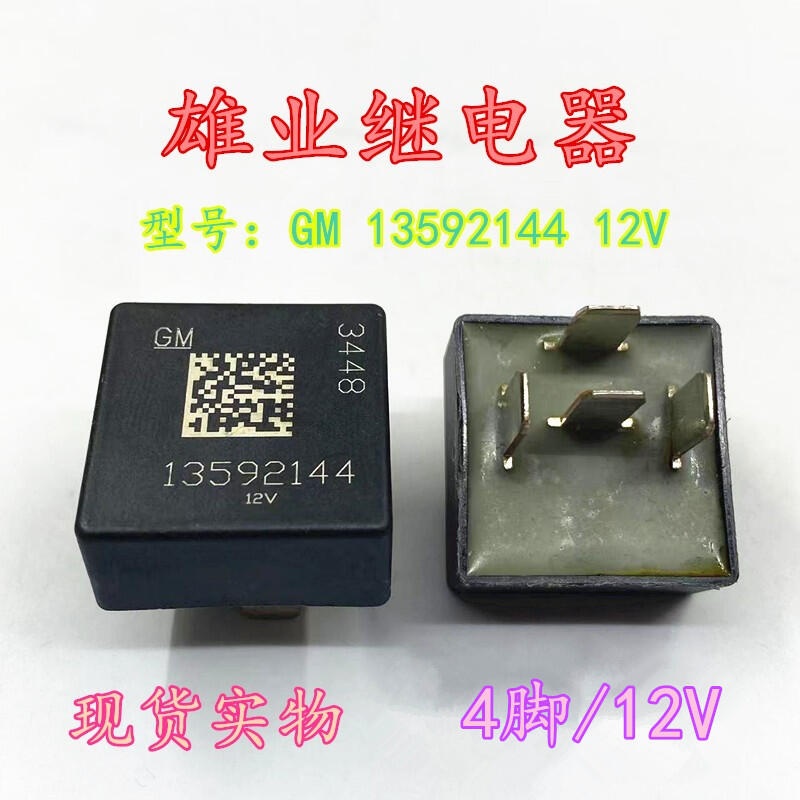 |限時下殺|現貨全新13592144 12V GM汽車繼電器無觸點繼電器二維碼4腳位 | 露天市集 | 全台最大的網路購物市集