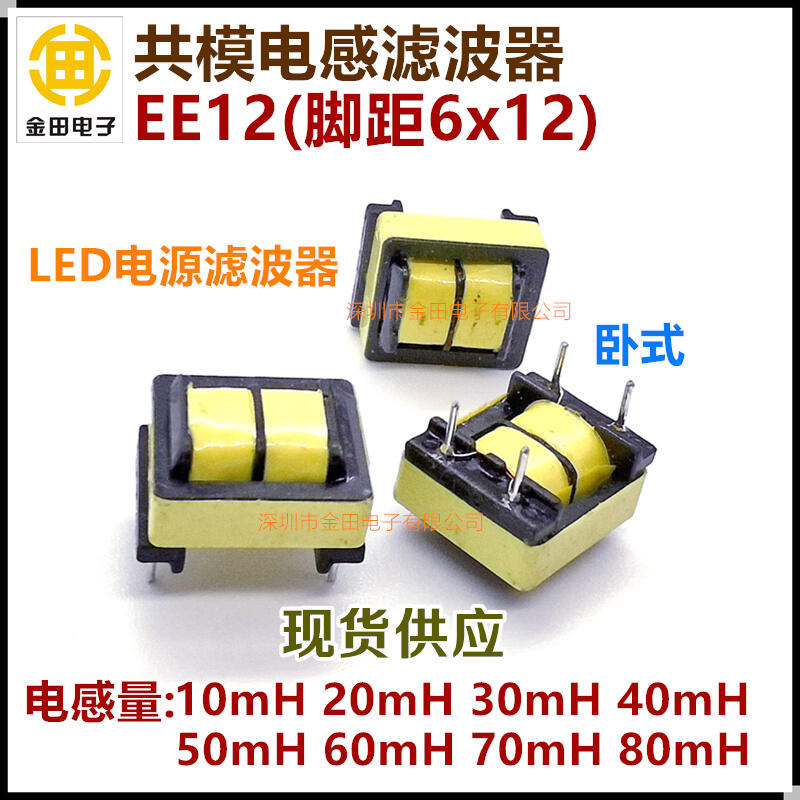 |限時下殺|EE12共模電感濾波器 10MH 0.2線 LED電源變壓器線圈腳距6*x12臥式 | 露天市集 | 全台最大的網路購物市集