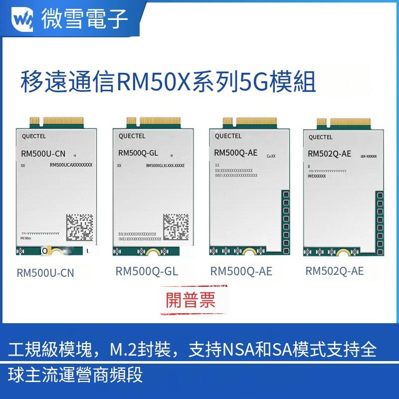 |好康推薦|微雪 移遠RM50x系列5G模組RM50系列 M.2封裝5G Sub-6 GHz模塊 | 露天市集 | 全台最大的網路購物市集
