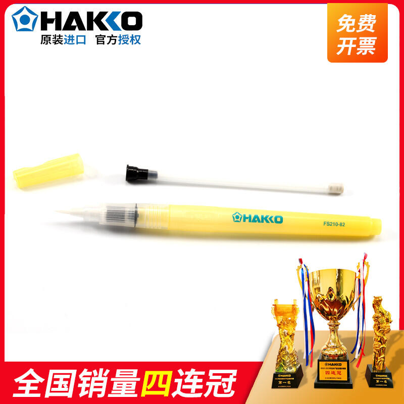 |限時特殺|日本白光HAKKO原裝正品FS210-82助焊筆 免洗松香筆可填充助焊劑 | 露天市集 | 全台最大的網路購物市集