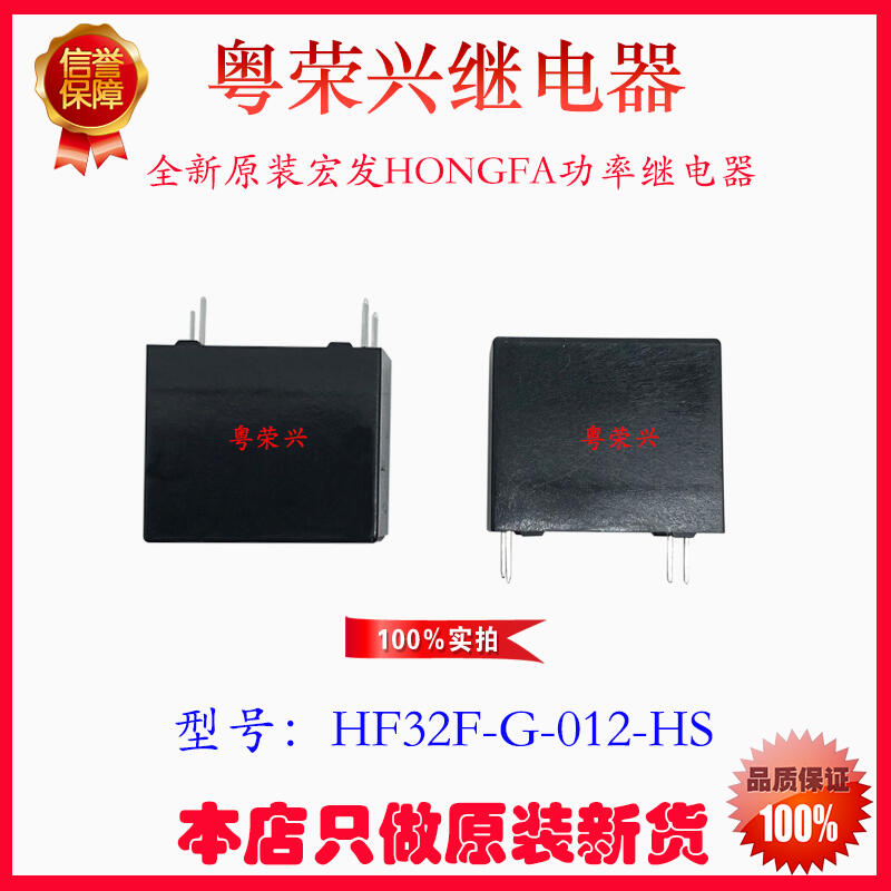 |限時下殺| 全新原裝宏發功率繼電器 HF32F-G-012-HS HF32F-G/012-HS 4腳 | 露天市集 | 全台最大的網路購物市集