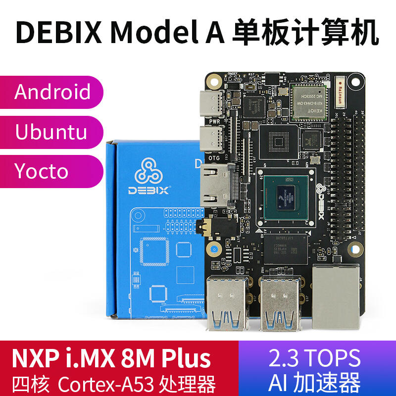 |好康推薦|恩智浦DEBIX Model A型工業單板開發板NXP i.MX 8MPlus兼容樹莓派 | 露天市集 | 全台最大的網路購物市集