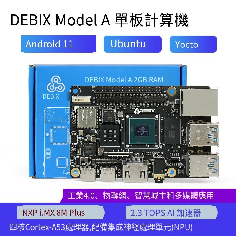 |好康推薦|恩智浦DEBIX Model A型工業單板開發板NXP i.MX 8MPlus兼容樹莓派 | 露天市集 | 全台最大的網路購物市集