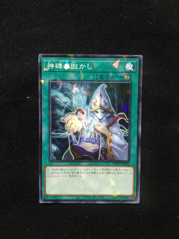 [所長的店]神碑之誑騙 (普鑽/碎鑽) DBTM-JP028 | 露天市集 | 全台最大的網路購物市集