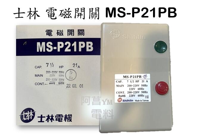 【附發票】士林 電磁開關 MS-P21PB 箱型附按鈕開關 附外殼及PB-2【接點1a1b】電磁接觸器 積熱電驛(二素子 | 露天市集 | 全台最大的網路購物市集