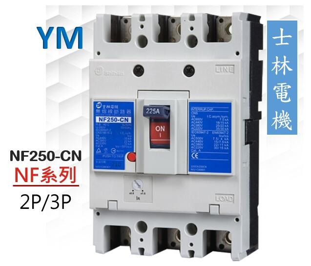 【含稅附發票】士林 NF250-CN 2P/3P 無熔線斷路器 無熔絲斷路器 斷路器 NFB【過負載/短路/保護兼用】 | 露天市集 | 全台最大的網路購物市集