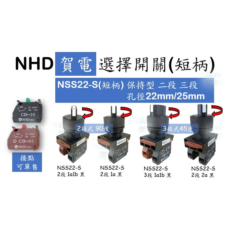 【含稅附發票】NHD 賀電 接點 CB-10 A (NO)、CB-01 B (NC) 開關接點 按鈕接點【另售選擇開關】 | 露天市集 | 全 ...