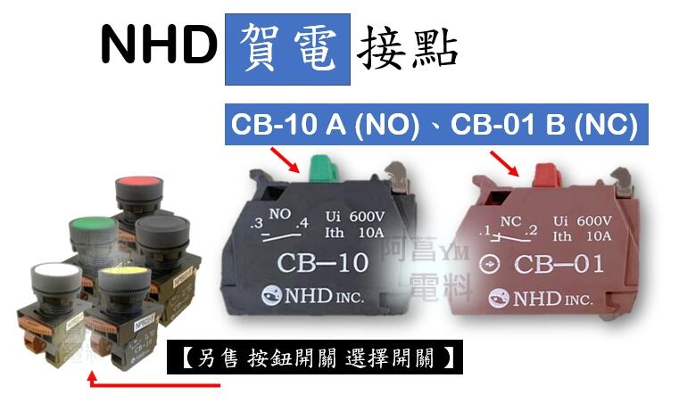 NHD 賀電 接點 CB-10 A (NO)、CB-01 B (NC) 開關接點 按鈕接點【另售 按鈕開關 選擇開關 】 | 露天市集 | 全 ...