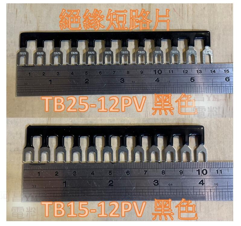 【含稅附發票】絕緣短路片 12P 披膠 短路片 短接片 連接片 TB短路片 TB固定式端子台 TB15 TB25 端子台 | 露天市集 | 全 ...