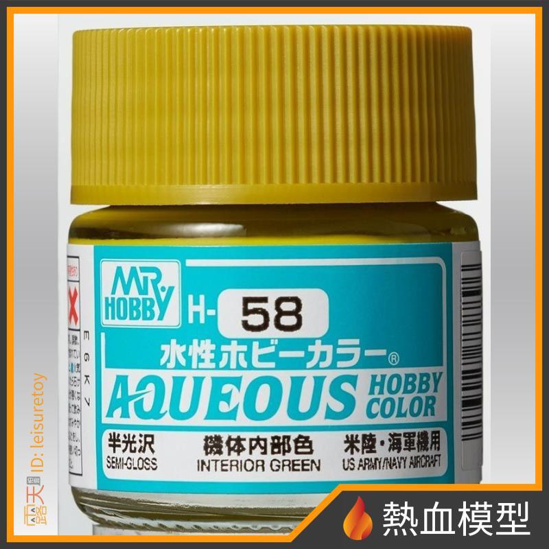 [熱血模型] GSI 郡氏 Mr.Hobby 新水性漆 H58 半光澤 機體內部綠色 | 露天市集 | 全台最大的網路購物市集