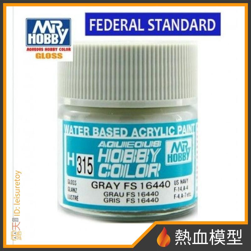[熱血模型] GSI 郡氏 Mr.Hobby 新水性漆 H315 光澤 FS16440 灰色 | 露天市集 | 全台最大的網路購物市集