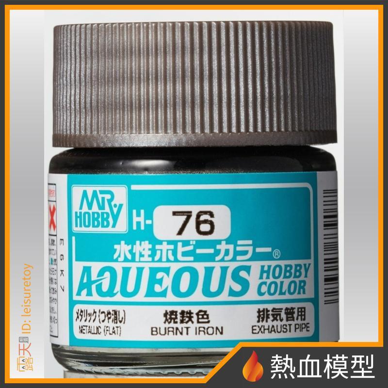 [熱血模型] GSI 郡氏 Mr.Hobby 新水性漆 H76 燒鐵色 | 露天市集 | 全台最大的網路購物市集