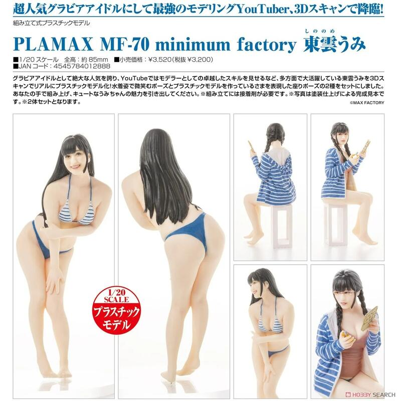 [熱血模型] GSC 好微笑 組裝模型 PLAMAX MF-70 1/20 東雲海 東雲うみ | 露天市集 | 全台最大的網路購物市集