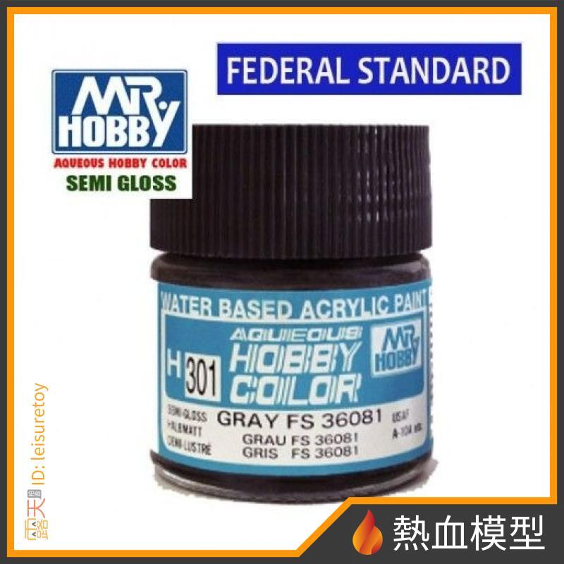 [熱血模型] GSI 郡氏 Mr.Hobby 新水性漆 H301 FS36081 半光澤灰色 | 露天市集 | 全台最大的網路購物市集