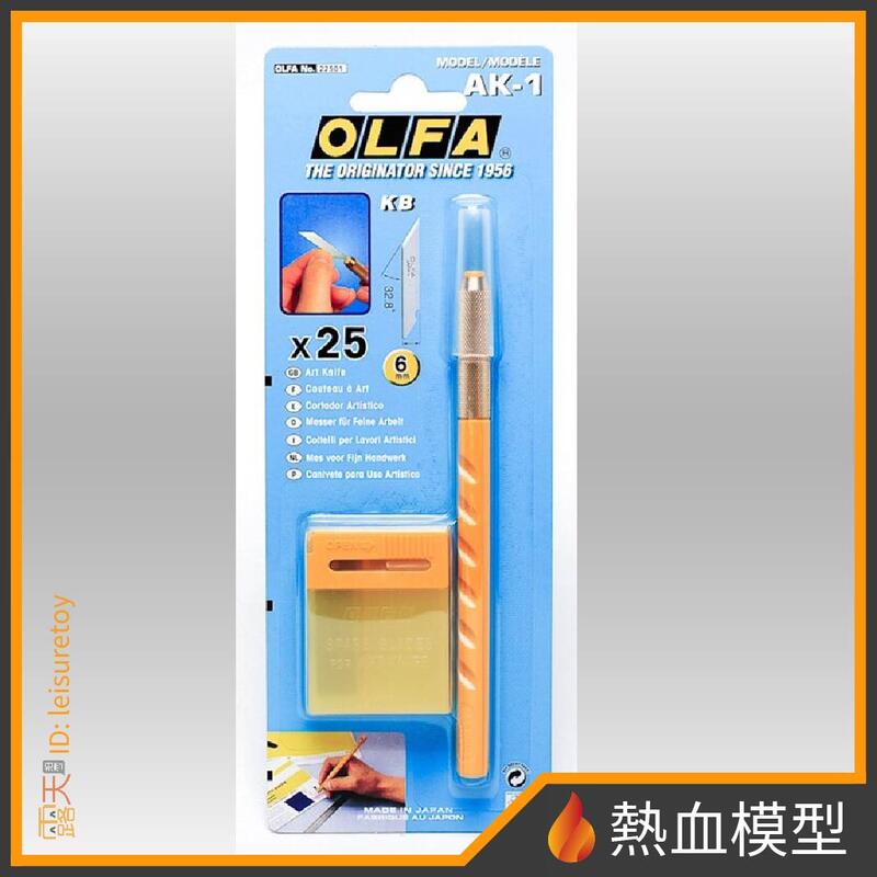 [熱血模型] OLFA AK-1(10B) 筆刀 (附25片替換刀片) 模型可用 | 露天市集 | 全台最大的網路購物市集