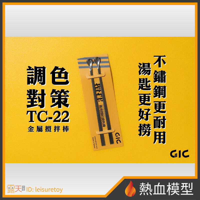 [熱血模型] GIC TC-22 不鏽鋼 兩用顏料調色棒 | 露天市集 | 全台最大的網路購物市集