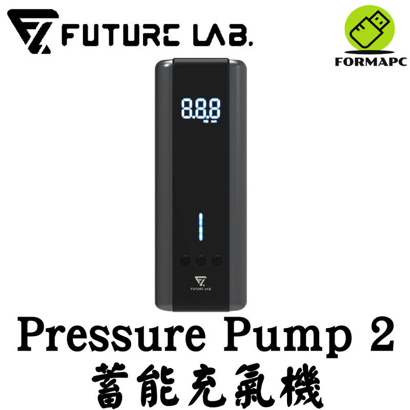 Future Lab.未來實驗室 PressurePump2 蓄能充氣機 電動打氣機 汽車/機車輪胎補氣機 充氣寶 | 露天市集 | 全台最大的網路購物市集
