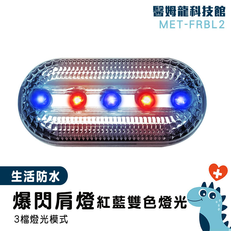 【醫姆龍】胸燈 警用肩燈 led自行車燈 巡守交通警示燈 MET-FRBL2 夜間執勤 警用裝備 肩夾警示燈 | 露天市集 | 全台最大的網路購物市集