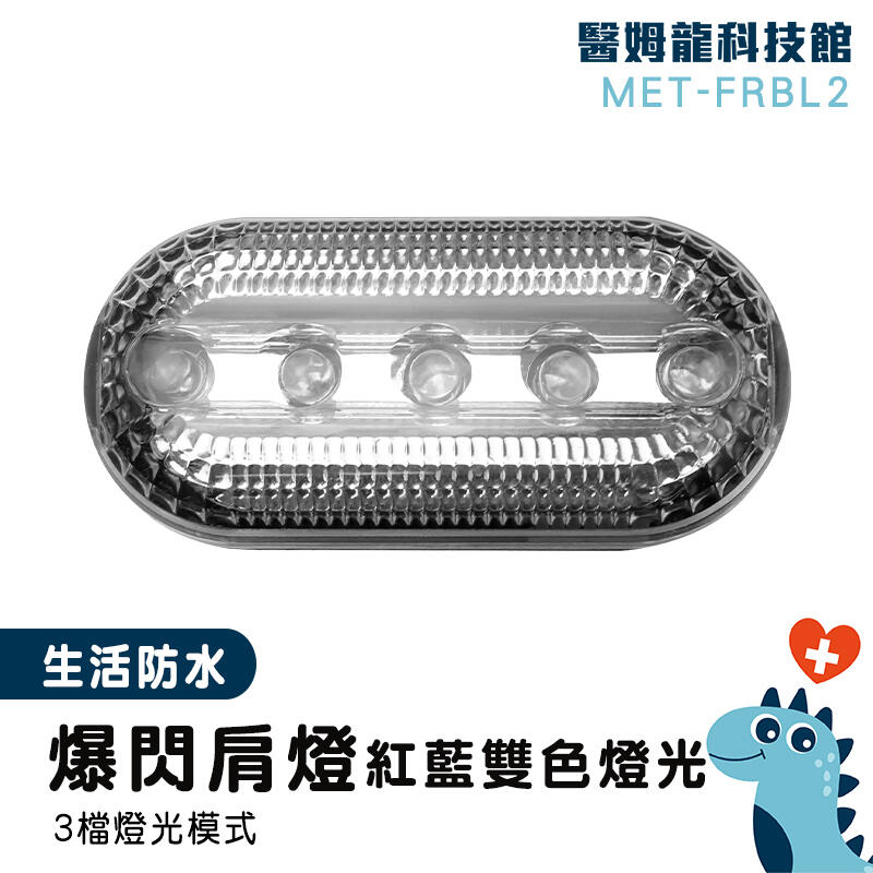 【醫姆龍】胸燈 警用肩燈 led自行車燈 巡守交通警示燈 MET-FRBL2 夜間執勤 警用裝備 肩夾警示燈 | 露天市集 | 全台最大的網路購物市集