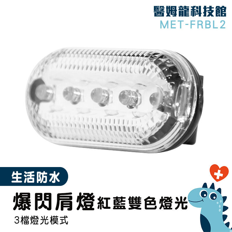 【醫姆龍】紅藍閃光燈 肩夾警示燈 夜間警示燈 MET-FRBL2 紅藍閃警示燈 騎行燈 夜跑夜騎 LED照明 | 露天市集 | 全台最大的網路購物市集