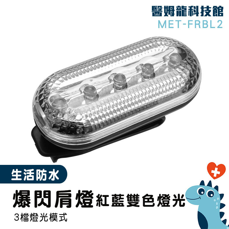 【醫姆龍】紅藍閃光燈 肩夾警示燈 夜間警示燈 MET-FRBL2 紅藍閃警示燈 騎行燈 夜跑夜騎 LED照明 | 露天市集 | 全台最大的網路購物市集