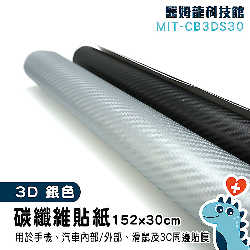 【醫姆龍】透氣卡夢貼紙 碳纖維 汽車裝飾 汽車貼膜 MIT-CB3DS30 引擎蓋 改色膜 碳纖維車貼 | 露天市集 | 全台最大的網路購物市集