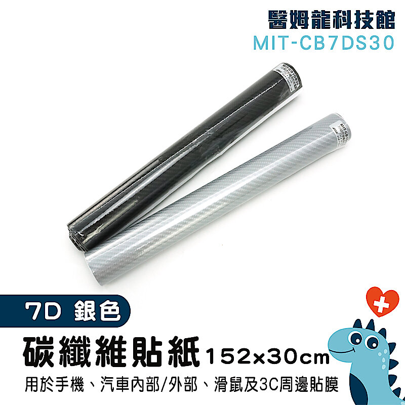 【醫姆龍】腕車貼 車身改色膜 ipad貼膜 7d碳纖維貼紙 方向盤 高光亮面 卡夢碳纖維 MIT-CB7DS30 | 露天市集 | 全台最大的網路購物市集