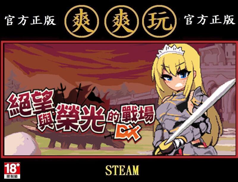 PC版 爽爽玩 小黃油 STEAM 絕望與榮光的戰場DX Glory & Miserable Survivors DX | 露天市集 | 全台 ...