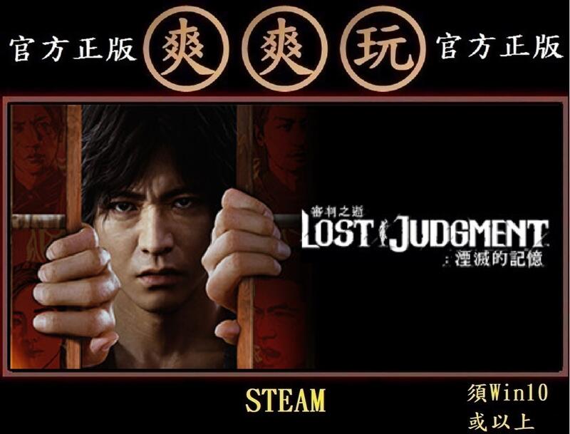 PC版 爽爽玩 繁體中文 STEAM 審判之逝：湮滅的記憶 Lost Judgment | 露天市集 | 全台最大的網路購物市集