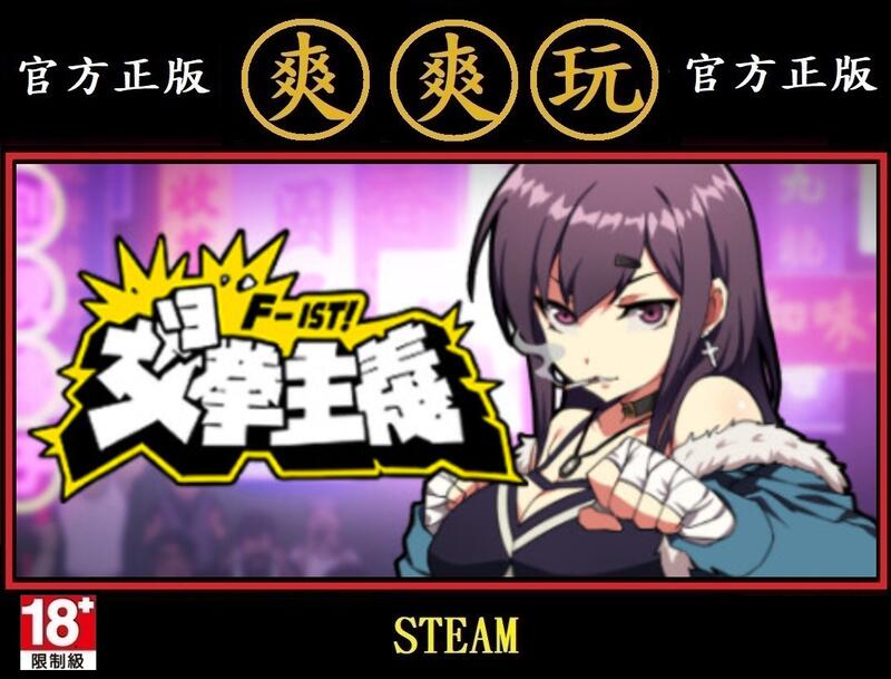 PC版 爽爽玩 繁體中文 小黃油 STEAM 女拳主義F-ist！Waifu Fighter | 露天市集 | 全台最大的網路購物市集