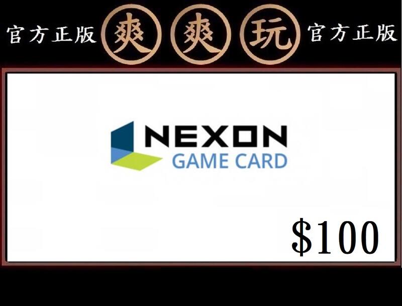 爽爽玩 Nexon Game Card $100 美金 美國官方直購 禮物卡 USA 序號 USD 點卡 | 露天市集 | 全台最大的網路購物市集