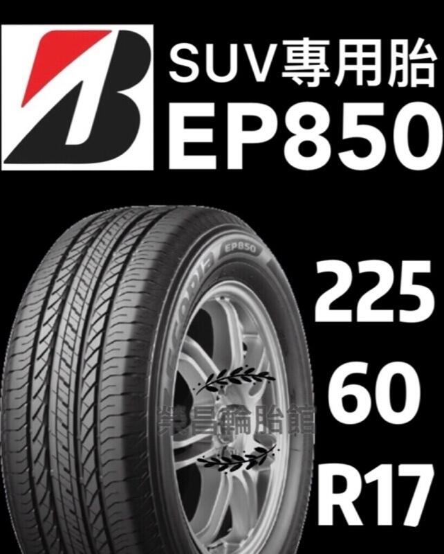《榮昌輪胎館》普利司通EP850 225/60R17輪胎 SUV休旅車專用 💠本月現金完工特價💠 | 露天市集 | 全台最大的網路購物市集